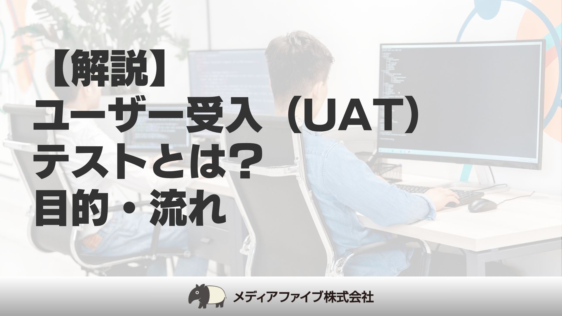 【解説】ユーザー受入（UAT）テストとは？目的・流れ│東京・福岡のソフトウェア開発・システム開発会社｜メディアファイブ株式会社